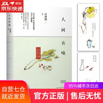 【正版图书】人间有味 汪曾祺 著 北京时代华文出版社
