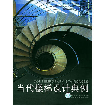 当代楼梯设计典例【正版图书，放心下单】
