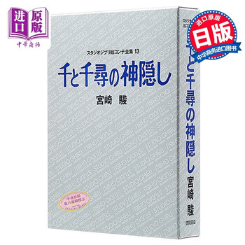 千与千寻 宫崎骏 吉卜力绘画分镜全集 日文原版 千と千尋の神隠し スタジオジブリ絵コンテ