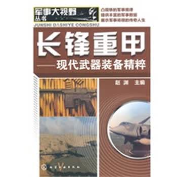 军事大视野丛书:长峰重甲-现代武器装备精粹