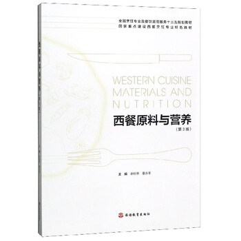西餐原料与营养(第3版全国烹饪专业及餐饮运营服务十三五规划教材)
