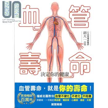 血管寿命 港台原版 胡大一 万里机构