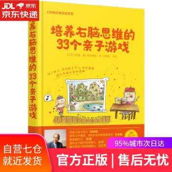 【正版图书】培养右脑思维的33个亲子游戏 七田厚 著 化学工业出版社