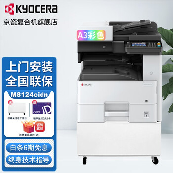 京瓷（KYOCERA） M8124cidn复印打印一体彩色大型自动双面无线商用彩打a3复合机网络红头 M8124主机标配（含双面输稿器)【图片 ...