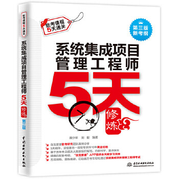 正版系统集成项目管理工程师5天修炼(第三版) 水利水电出版社 黄少年  刘 毅