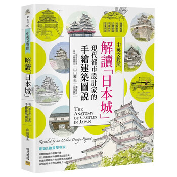 解读「日本城」：现代都市设计家的手绘建筑图说(中英文对照)港台原版图书书籍