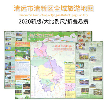 清远市清新区全域旅游地图 广东省出版社 Panoramic Tourist Map of Qingx