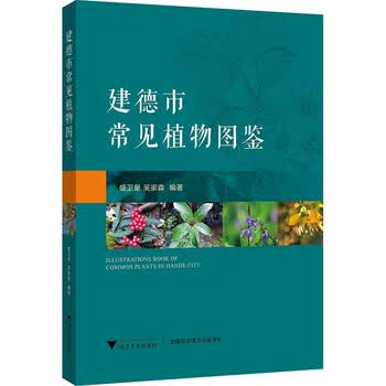 建德市常见植物图鉴