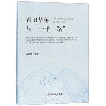 青田华侨与“一带一路”