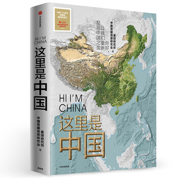 正版 这里是中国 星球研究所 中信出版社 9787521701579