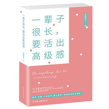   一辈子很长，要活出高级感9787505748088中国友谊