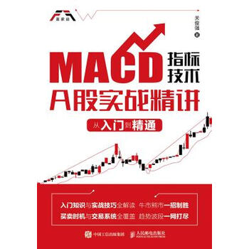 MACD指标技术A股实战精讲 从入门到精通