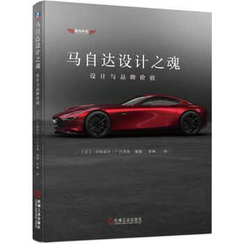 马自达设计之魂:设计与品牌价值