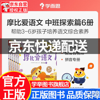 【旗舰店正版】学而思 摩比爱语文中班探索篇（全6册）4-5岁儿童识字启蒙幼小衔接拼音 幼儿园益智绘本趣味 配套 正版