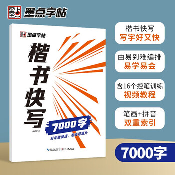 墨点字帖 楷书快写7000字学生成人初学者硬笔书法临摹钢笔字帖 生成人初学者硬笔书法临摹钢笔字帖