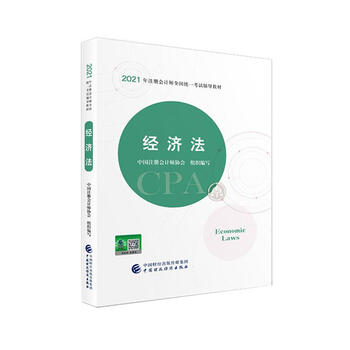 经济法 中国财政经济出版社 9787522303314