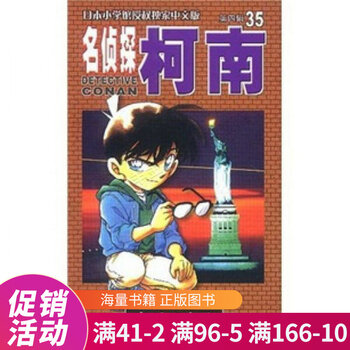名侦探柯南35-第四辑