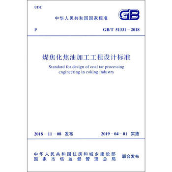 煤焦化焦油加工工程设计标准 GB/T 51331-2018