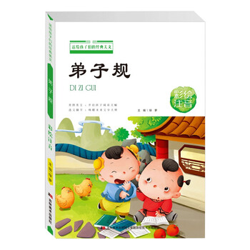 送给孩子们经典美文 弟子规（彩绘注音）