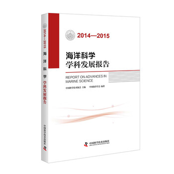 海洋科学学科发展报告（2014—2015）/科学与自然 / 海洋学/书籍