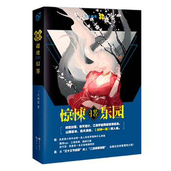 可选 漫娱正版 超维幻界之惊悚乐园1-20册单本系列 三天两觉著魔幻 惊悚故事悬疑推理故事小说 1 惊悚18