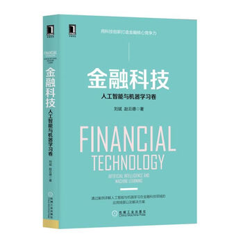 金融科技:人工智能与机器学习卷