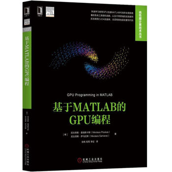基于MATLAB的GPU编程/高性能计算技术丛书