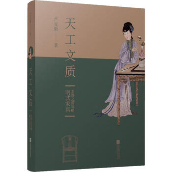 天工文质 明式家具美器之道说略
