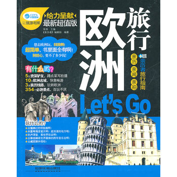 欧洲旅行，Let's  Go(新)
