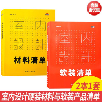 两本一套 室内设计材料清单+室内设计软装清单  装修材料与软装产品运用指南 室内装修设计基础理论书籍