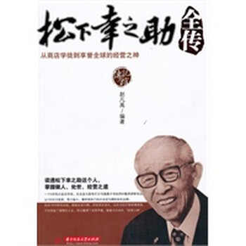 松下幸之助全传【正版图书】