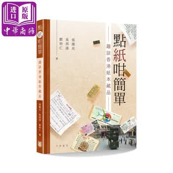 点纸咁简单 趣谈香港纸本藏品 港版 张顺光 吴邦谋 郑明仁 香港中华书局
