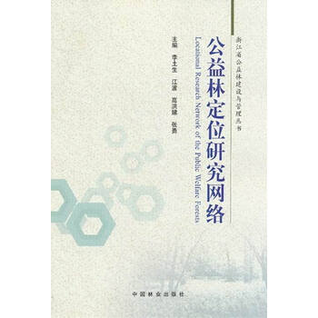 公益林定位研究网络 农业/林业 书籍
