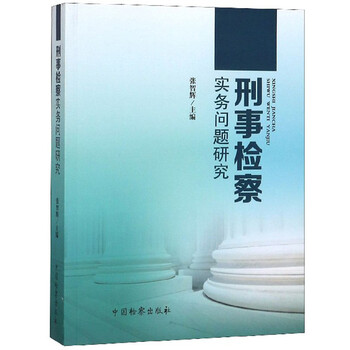 [正版图书]刑事~~实务问题研究