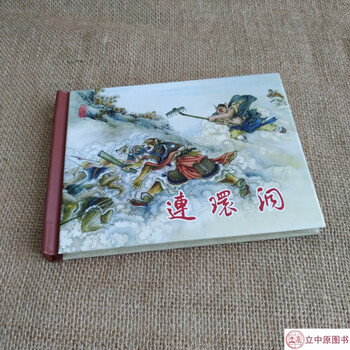 连创 西游记之连环洞 连环画小人书 50开小精 张炳坤 王学成 绘 东方美术出版社