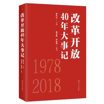 改革开放40年大事记