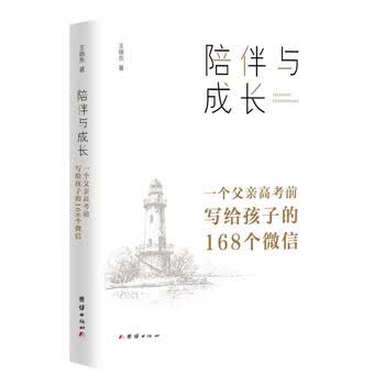 陪伴与成长 : 一个父亲高考前写给孩子的168个微信