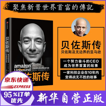 贝佐斯传 贝佐斯及无边界的亚马逊 布拉德·斯通著 新书