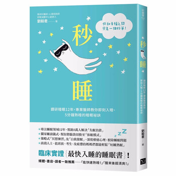 秒睡：钻研睡眠12年，专业医师教你即刻入睡、5分钟熟睡的睡眠秘诀 刘毅君 中文健康港台版原版日本图书
