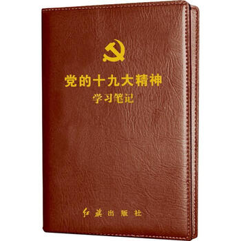 党的十九大精神学习笔记