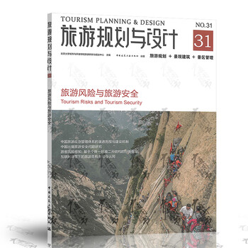 旅游规划与设计——旅游风险与旅游安全 