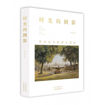 时光的倒影(艺术史中的伟大园林)
