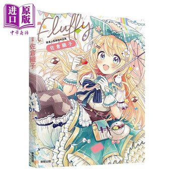 FLUFFY 严选人气绘师作品集 佐仓织子 港台原版 佐仓织子 台湾东贩