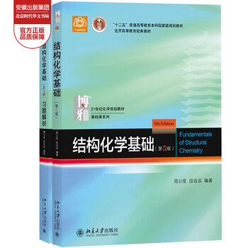 正版 结构化学基础(第5版）周公度 第5版第五版 教材+习题解析 结构化学教材结构化学原理 结构化学基础+习题解析