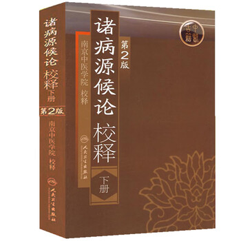 诸病源候论校释（下册）（第2版）