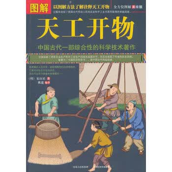 图解天工开物图解美绘版