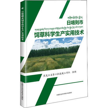 日喀则市饲草科学生产实用技术