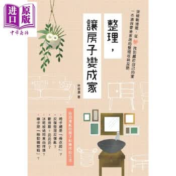 整理 让房子变成家 港台原版 林杰潇 万里机构