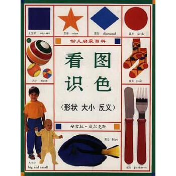 幼儿启蒙百科·看图识色 安吉拉·威尔克斯 著,阿去克 译
