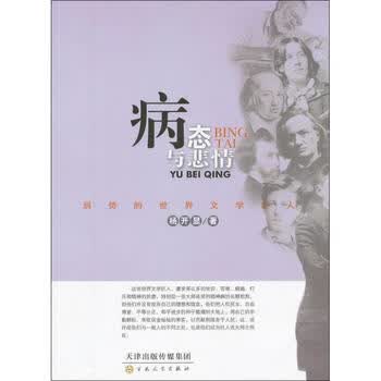 病态与悲情:弱势的世界文学巨人
